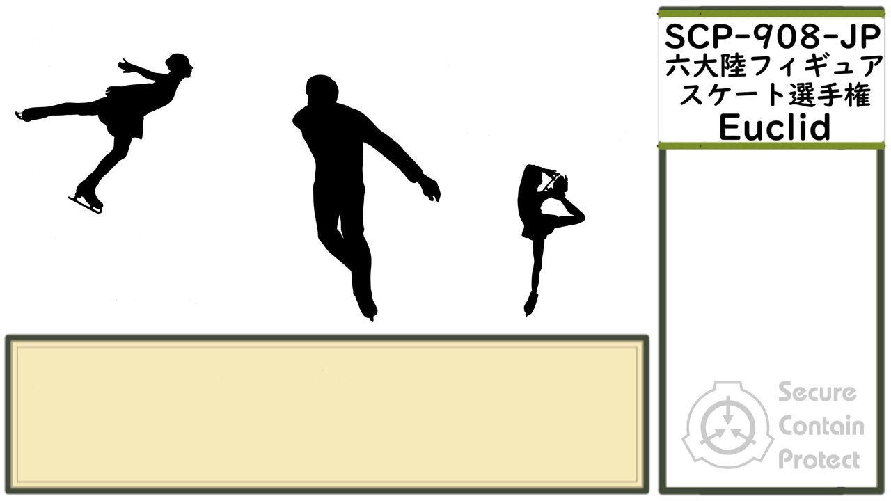 【ゆっくり紹介】SCP-908-JP【六大陸フィギュアスケート選手権】 - ニコニコ動画