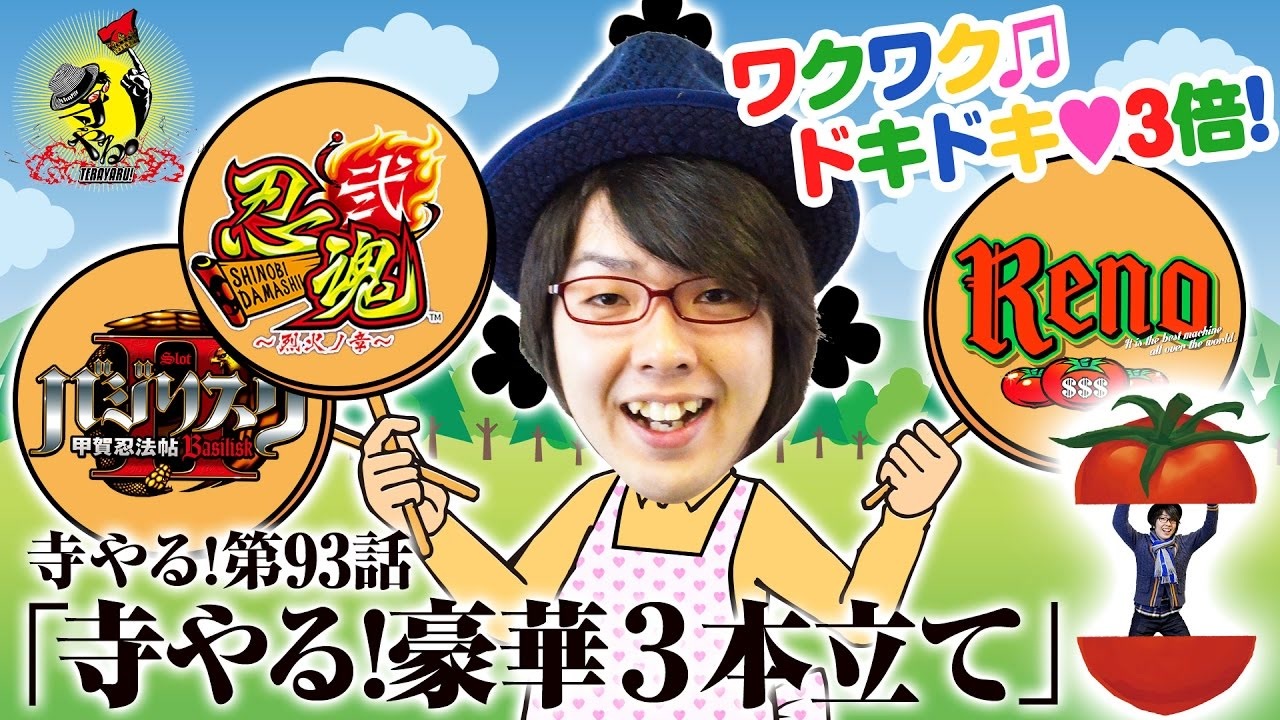 寺やる！第93話「寺やる！3本立て」 ニコニコ動画