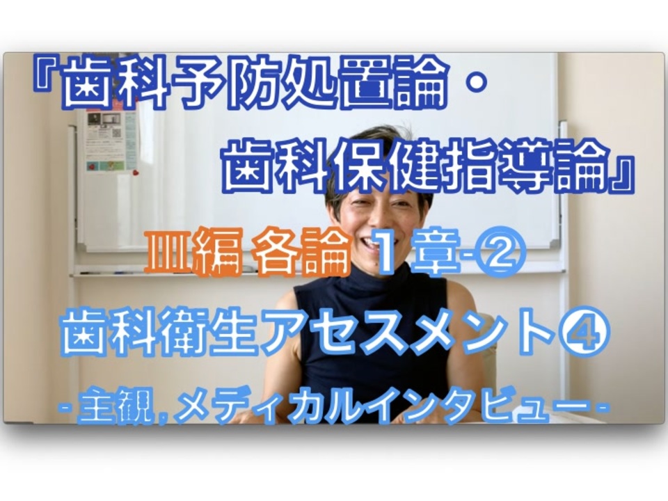 『歯科予防処置論・歯科保健指導論』Ⅲ編 各論 1章 ② 歯科衛生アセスメント 主観メディカルインタビュー 科学動画 ニコニコ動画