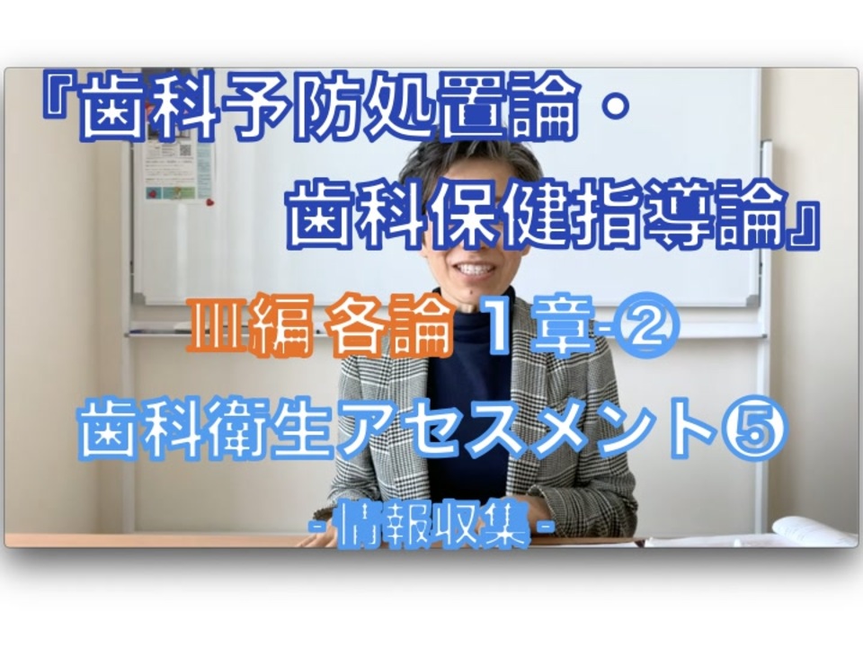 『歯科予防処置論・歯科保健指導論』Ⅲ編 各論 1章 ② 歯科衛生アセスメント 情報収集 ニコニコ動画