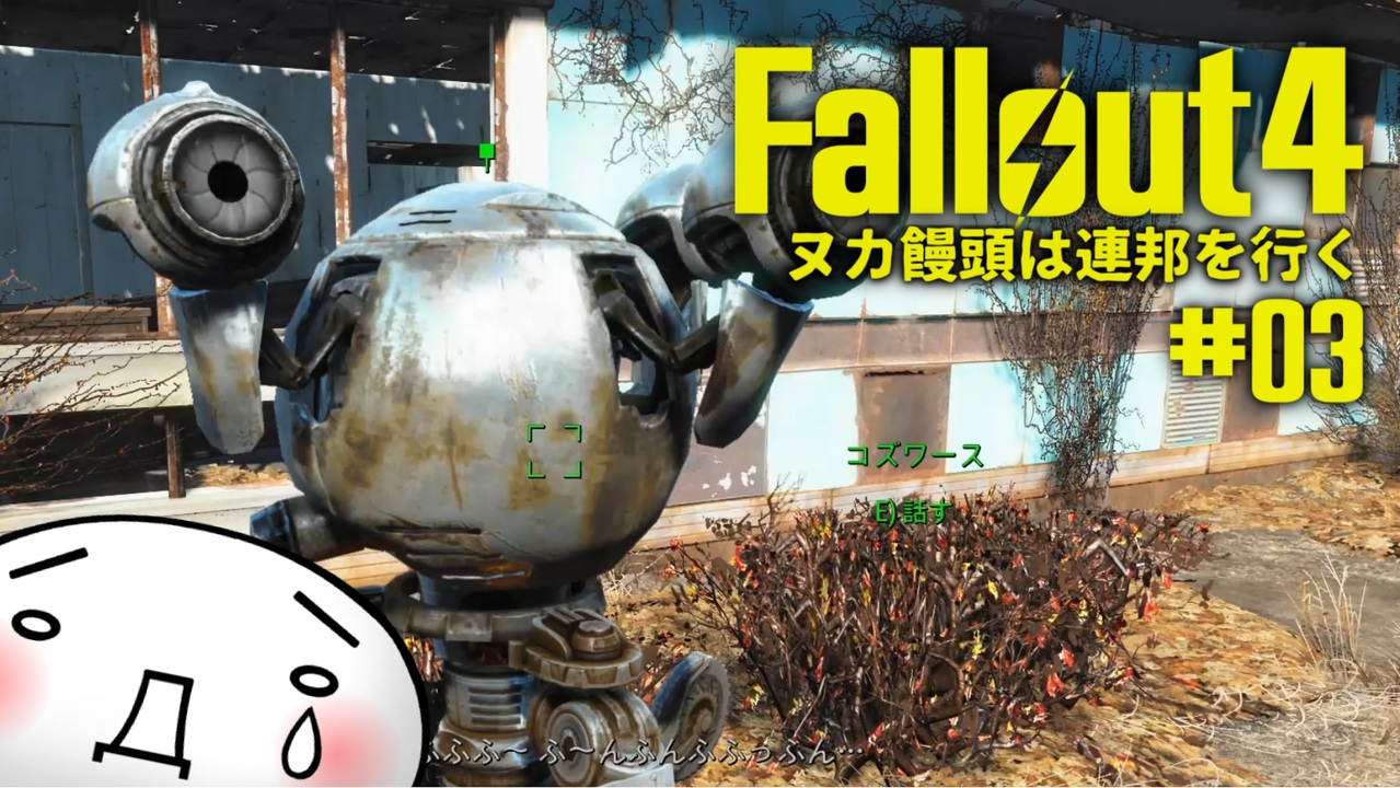 【fallout4】ヌカ饅頭は連邦を行く：03【ゆっくり実況】 ニコニコ動画