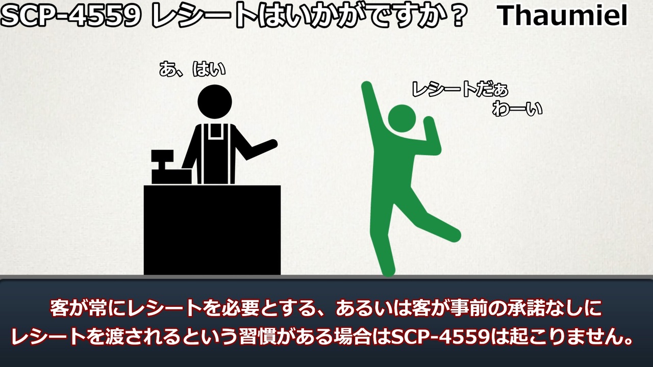 【SCP紹介】SCP-4559 - レシートはいかがですか？ - ニコニコ動画