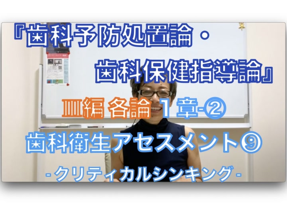 『歯科予防処置論・歯科保健指導論』Ⅲ編 各論 1章 ② 歯科衛生アセスメント クリティカルシンキング ニコニコ動画