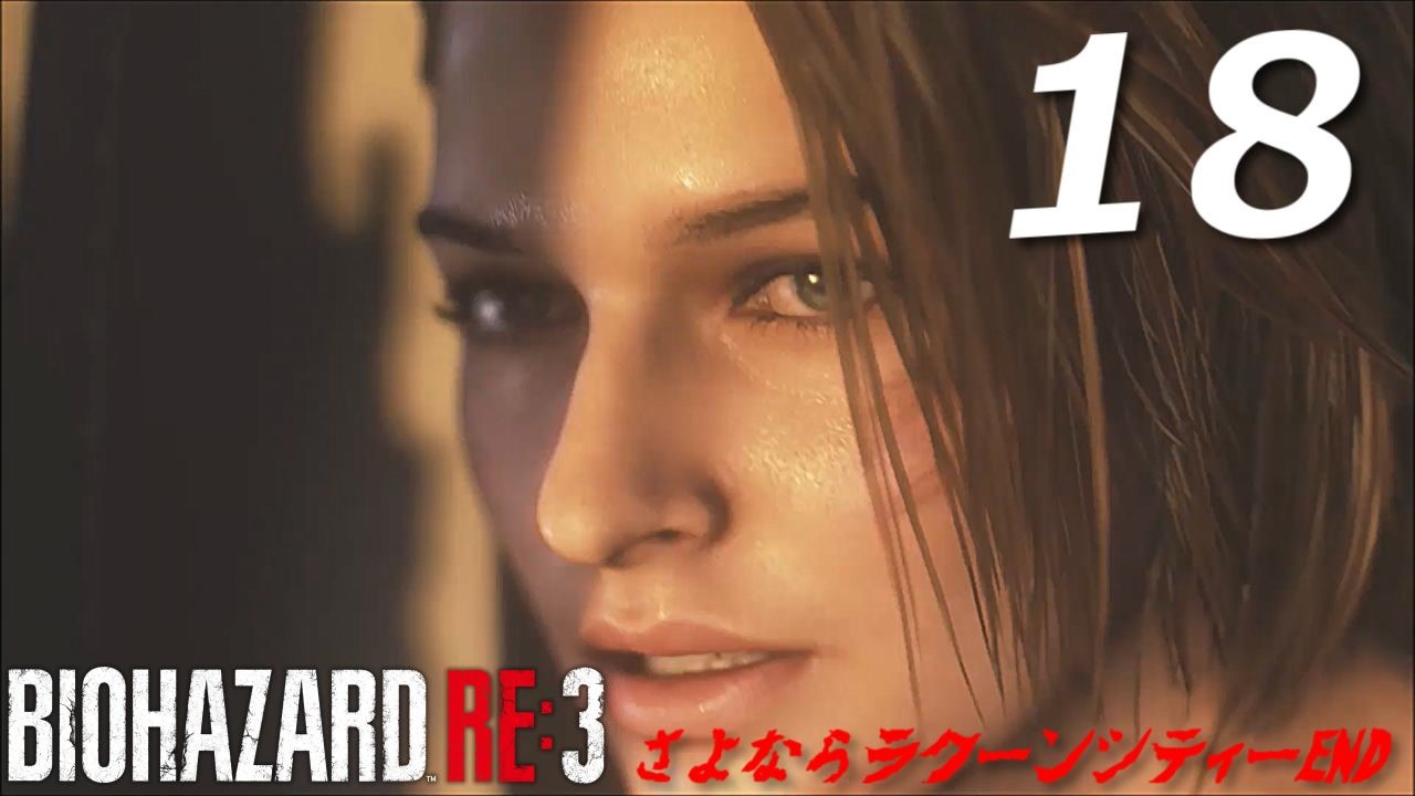 BIOHAZRD RE:3【実況】#18 END - ニコニコ動画