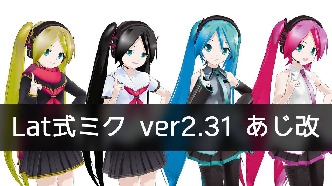 【MMD】 Lat式ミクVer.2.31 あじ改 【モデル配布】 - ニコニコ動画