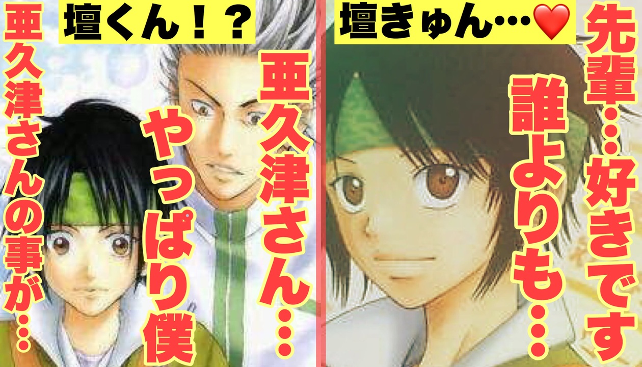 【学プリ全員恋愛宣言】亜久津仁に憧れる危うき逸材！壇太一part4完【テニスの王子様】 ニコニコ動画
