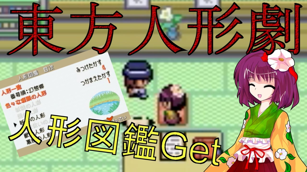 【東方二次創作 ポケモン 】 東方人形劇 続幻想郷シナリオ 2日目 ～人形図鑑getだぜ～【voiceroid ゆっくり実況