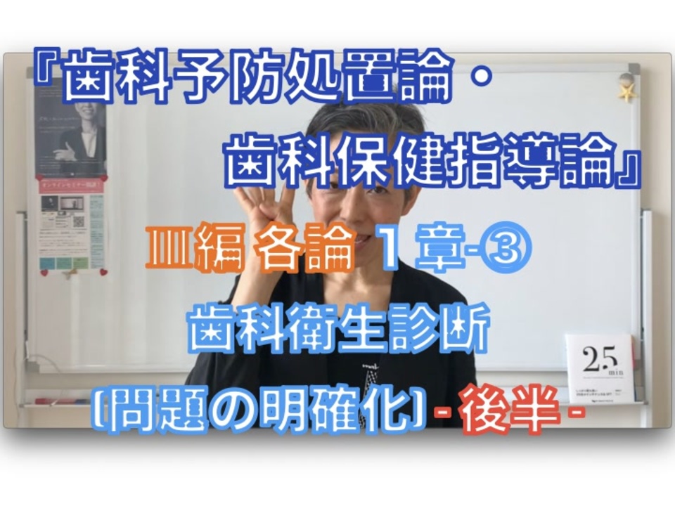『歯科予防処置論・歯科保健指導論』Ⅲ編 各論 1章 ③ 歯科衛生診断問題の明確化 解説・講座動画 ニコニコ動画