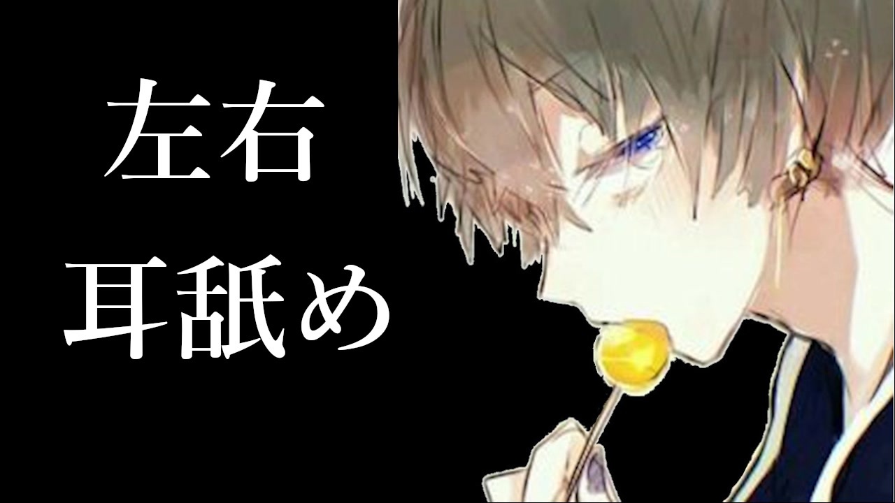 左右から甘くて深い耳舐め ニコニコ動画 