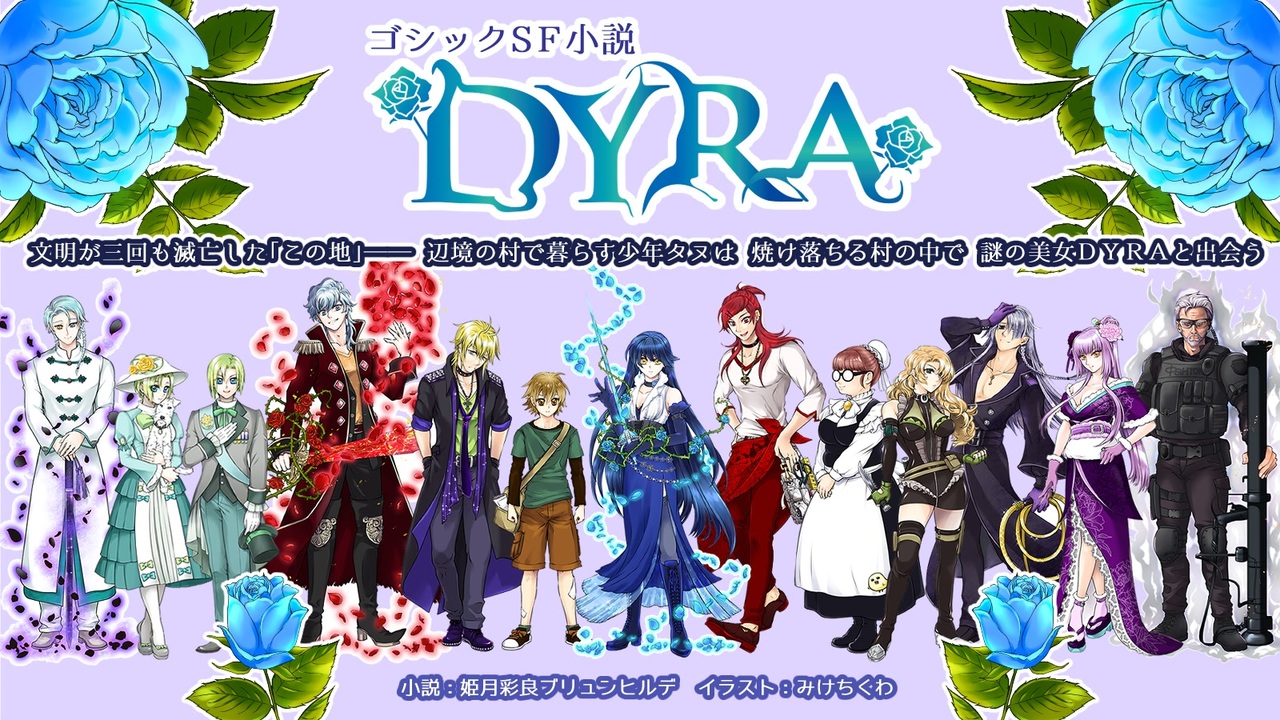 【ネタバレ注意】ゴシックSF小説『DYRA』キャラクター紹介イラストメイキング動画 - ニコニコ動画