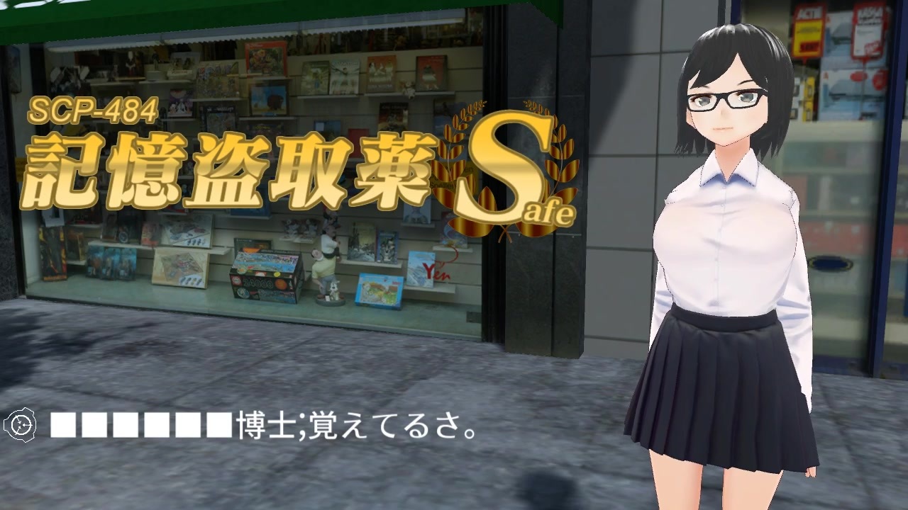 SCP-484 - 記憶盗取薬 - ニコニコ動画