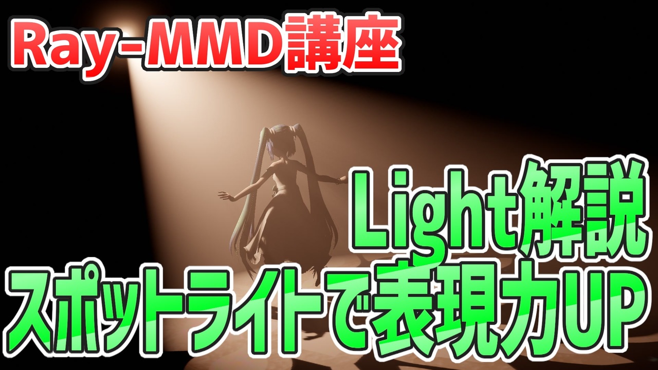 【MMD講座】Ray-MMDのLight解説！スポットライトの表現力をアップさせよう！ - ニコニコ動画