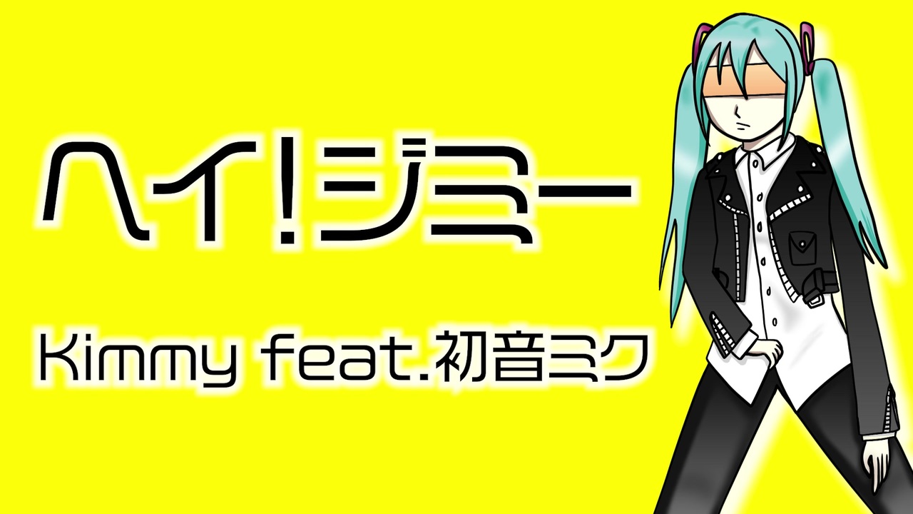 【初音ミク】ヘイ！ジミー Hey! Jimmy【オリジナル曲ピアノロックver.】 - ニコニコ動画