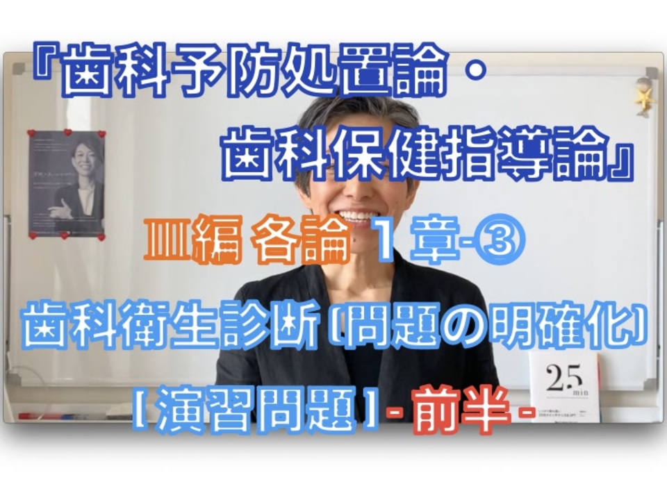『歯科予防処置論・歯科保健指導論』Ⅲ編 各論 1章 ③ 歯科衛生診断問題の明確化 演習問題 ニコニコ動画