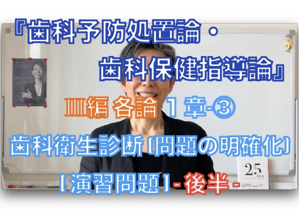 『歯科予防処置論・歯科保健指導論』Ⅲ編 各論 1章 ③ 歯科衛生診断問題の明確化 演習問題 解説・講座動画 ニコニコ動画
