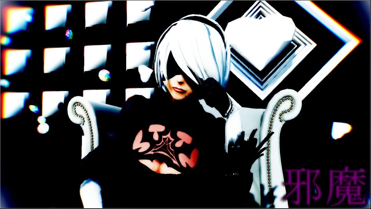 【MMDNieR】邪魔【2B】 - ニコニコ動画