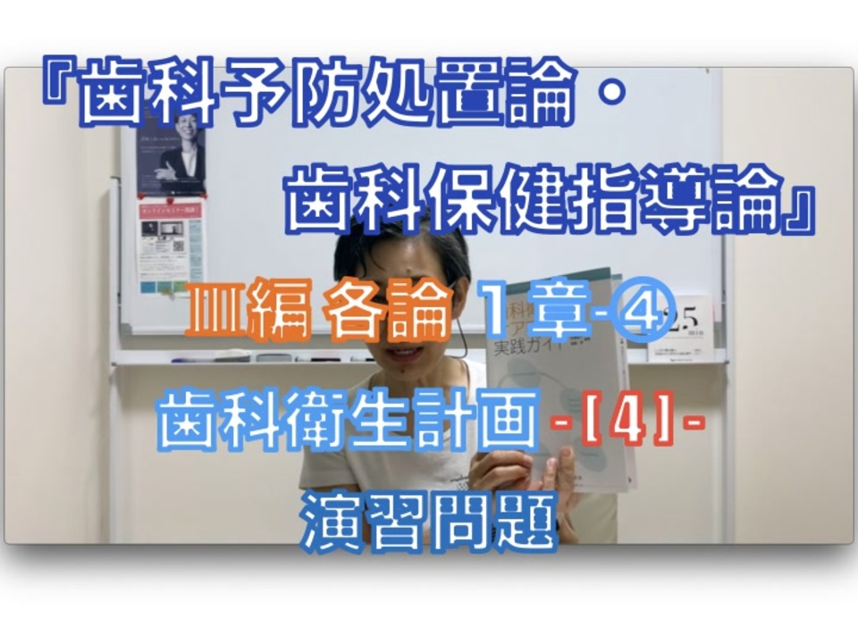 『歯科予防処置論・歯科保健指導論』Ⅲ編 各論 1章 ④ 歯科衛生計画立案 4 演習問題 解説・講座動画 ニコニコ動画