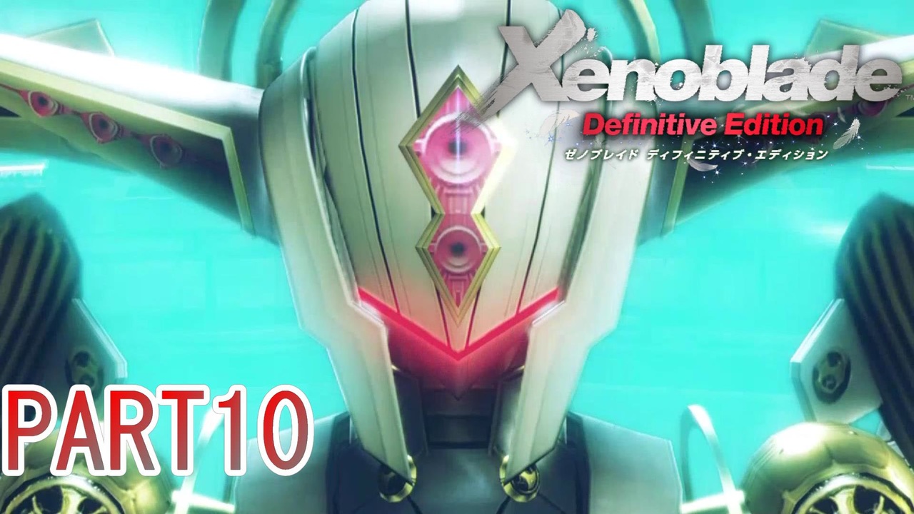 【ゼノブレイド】完全初見だけどゼノブレイっていく実況プレイ Part10【xenoblade Definitive Edition】 ニコニコ動画