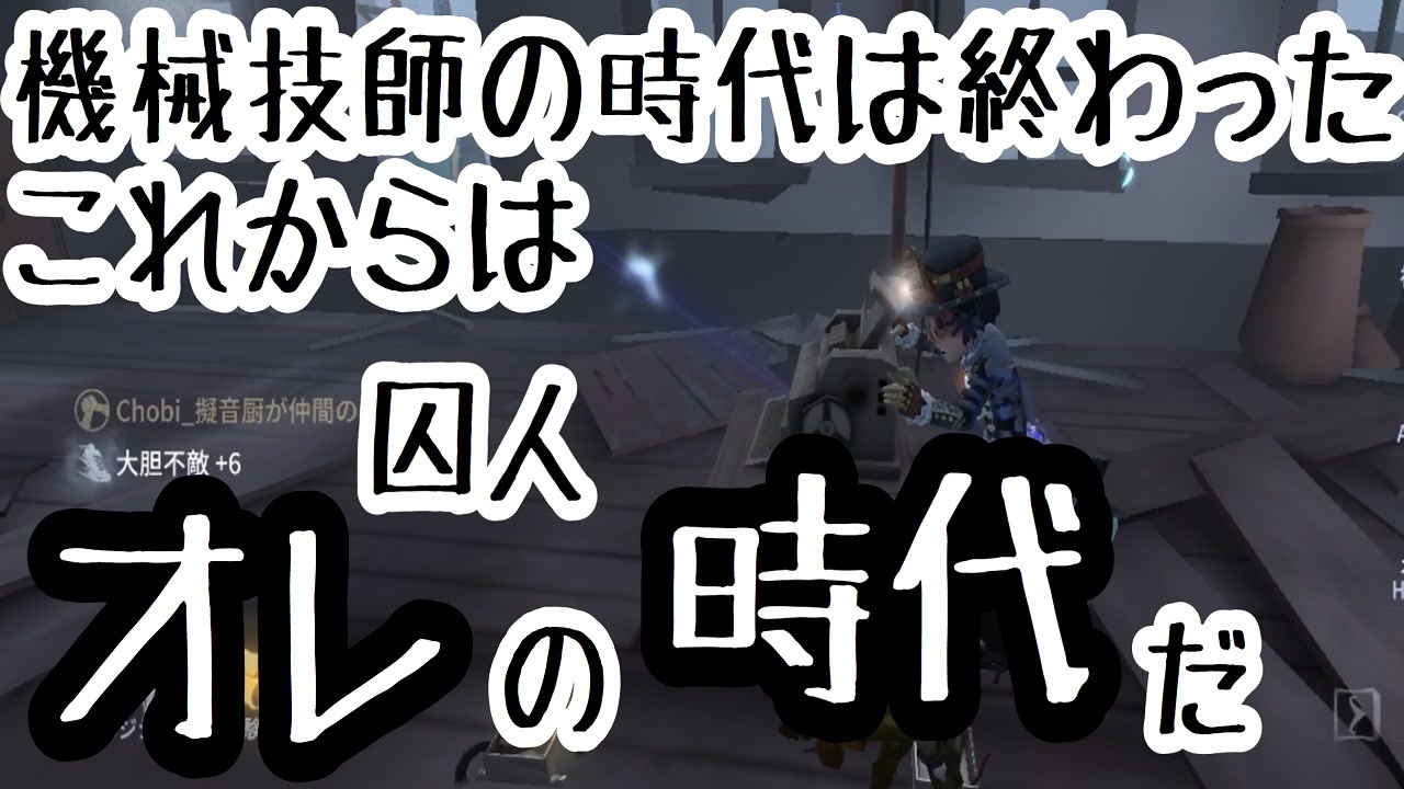 機械技師の時代は終わった。これからは【第五人格】囚人の時代だ【identityv】実況プレイ ニコニコ動画