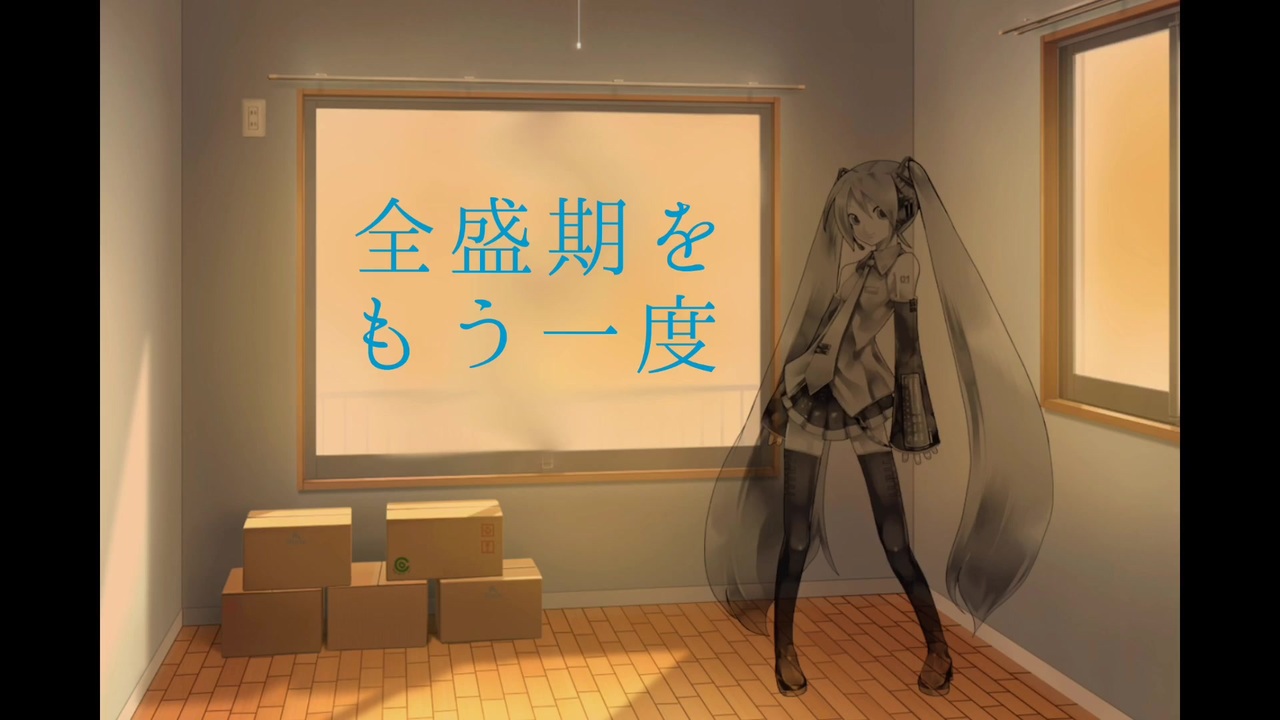 【初音ミク】全盛期をもう一度／Muchico 【オリジナル】 - ニコニコ動画