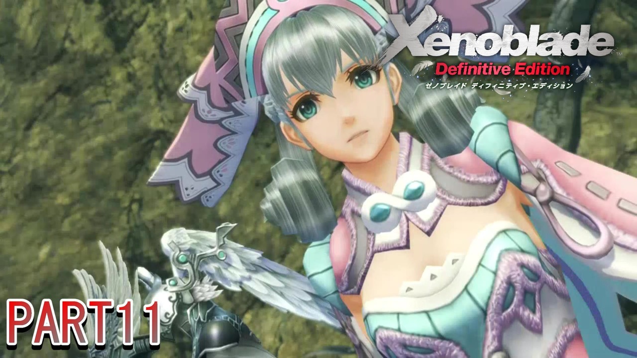 【ゼノブレイド】完全初見だけどゼノブレイっていく実況プレイ Part11【xenoblade Definitive Edition】 ニコニコ動画