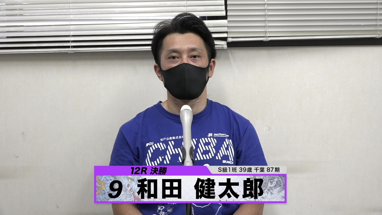 和田 健太郎【本気の競輪tv】後閑信一【第71回 高松宮記念杯競輪gⅠ】決勝選手インタビュー ニコニコ動画