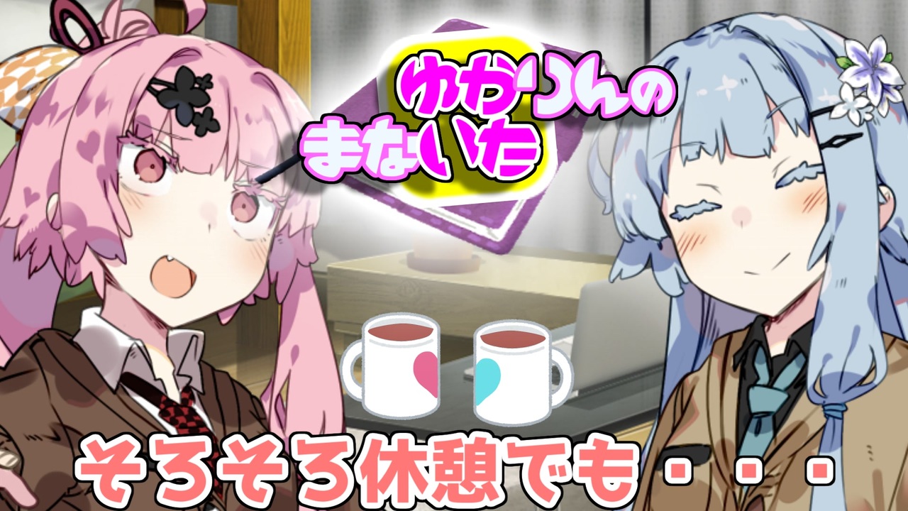 ゆかりんのまないた113【VOICEROID劇場】 - ニコニコ動画