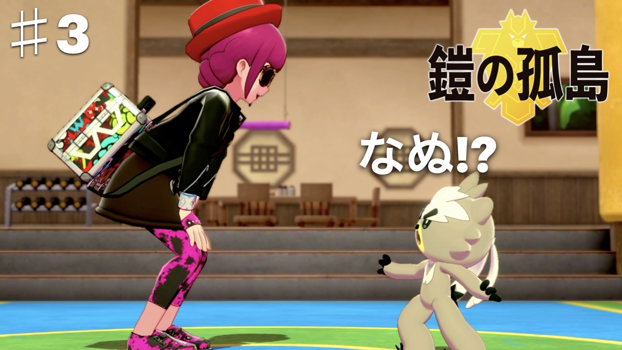 盾鎧の孤島を実況プレイで楽しんでいくpart3ポケモン剣盾dlc ニコニコ動画