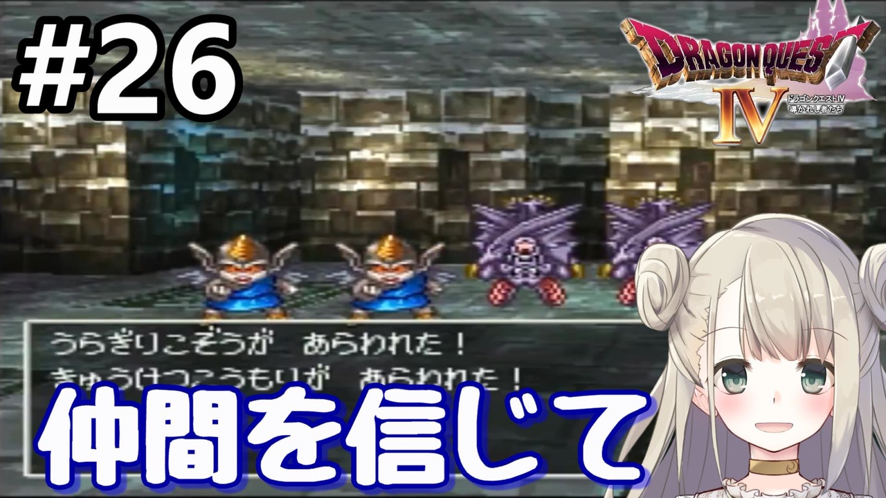 #26【DQ4】ドラゴンクエスト4で癒される!!仲間を信じて【女性実況】 - ニコニコ動画