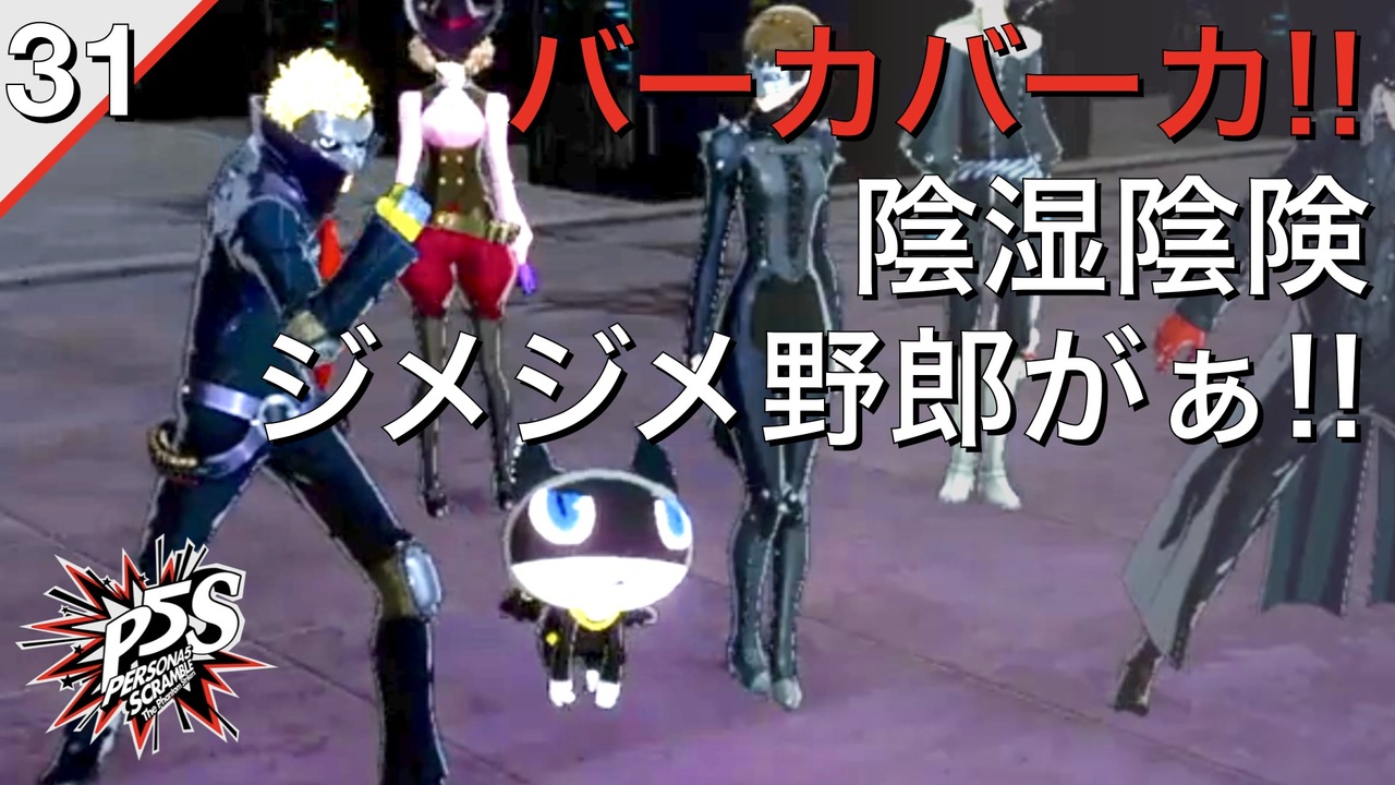 【初見実況】バーカバーカ！【P5S #31】 - ニコニコ動画