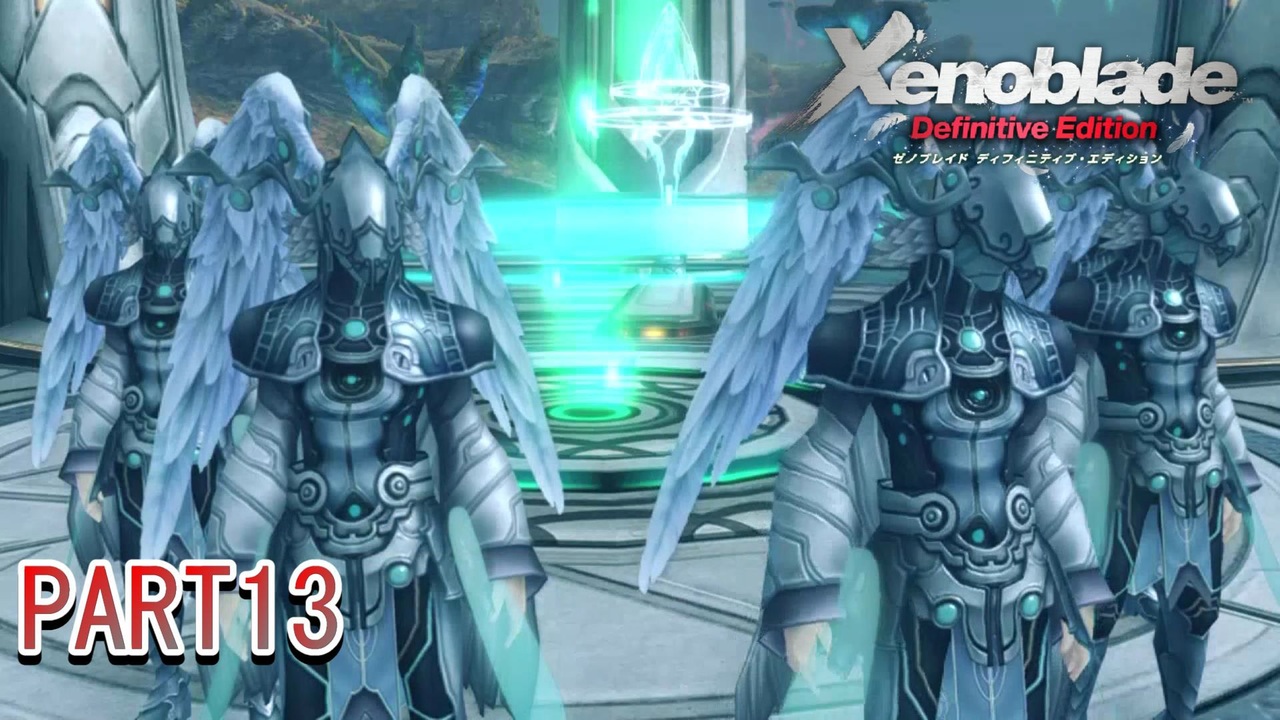 【ゼノブレイド】完全初見だけどゼノブレイっていく実況プレイ Part13【xenoblade Definitive Edition】 ニコニコ動画