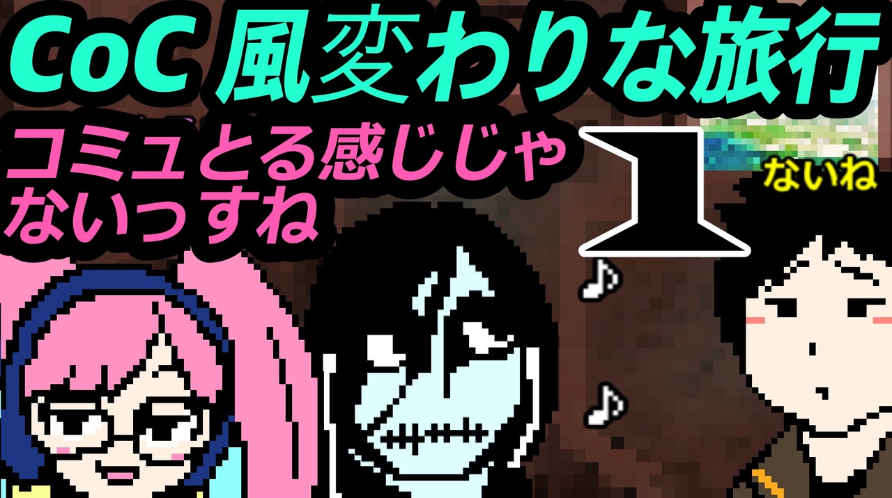 【trpgリプレイ】ゆっくりマイペースな旅行者達のクトゥルフ【風変わりな旅行】part1 ニコニコ動画