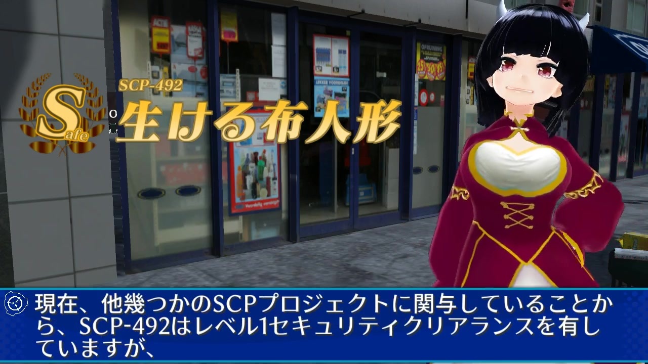 SCP-492 - 生ける布人形 - ニコニコ動画