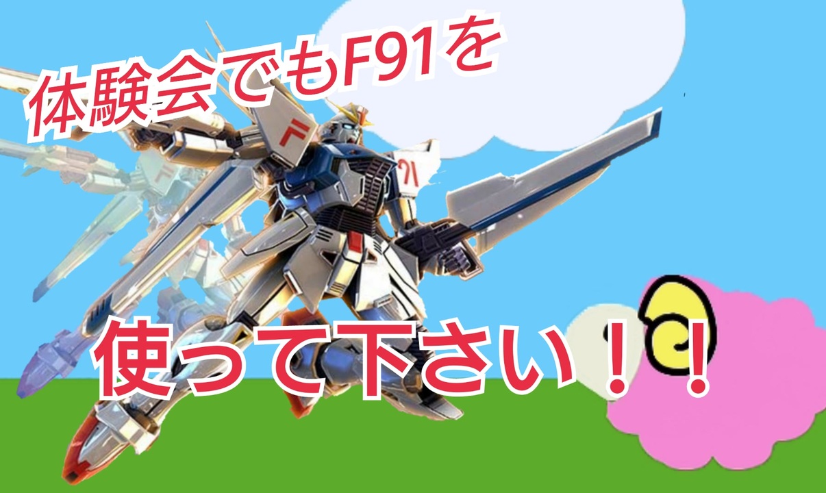 【EXVS2】だってよF91なんだぜ#2【F91】 - ニコニコ動画