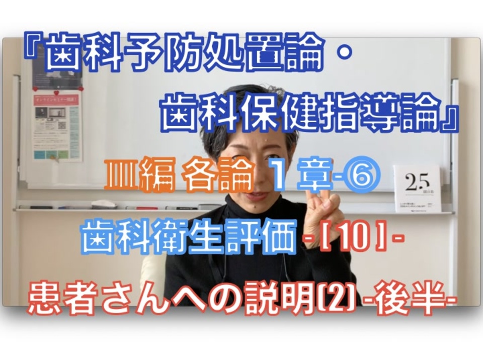 『歯科予防処置論・歯科保健指導論』Ⅲ編 各論 1章 ⑥ 歯科衛生評価 10 患者さんへの説明2 後半 ニコニコ動画
