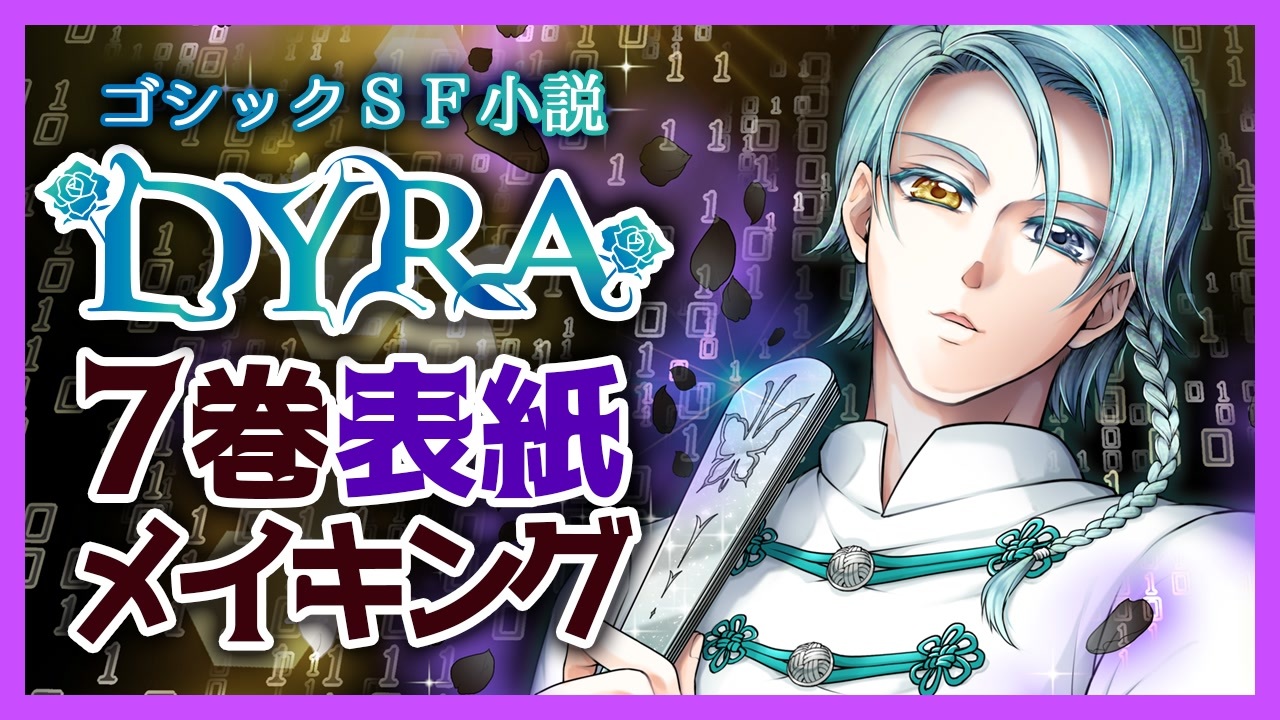 【ネタバレ注意】ゴシックSF小説『DYRA』7巻表紙メイキング動画 - ニコニコ動画