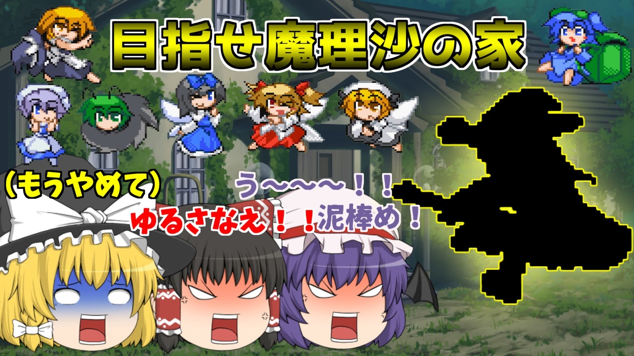 【ゆっくり実況】『東方』×『ポケモン』 東方人形劇 幻想郷シナリオ 第7話 ニコニコ動画