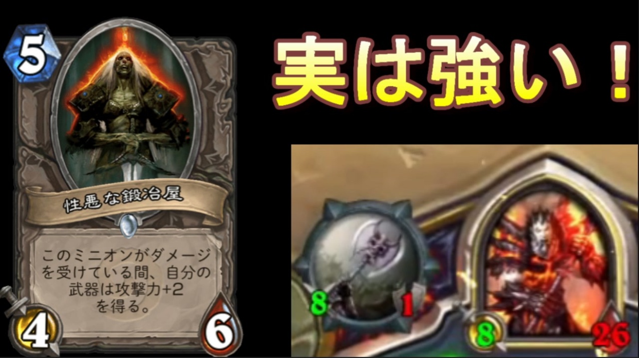 【HearthStone】クラシックの地味なカードを輝かせたい！Part1「性悪な鍛冶屋」 - ニコニコ動画