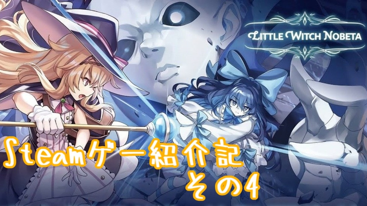[CeVIO実況 VOICEROID]Steamゲー紹介記 その4[Little Witch Nobeta] - ニコニコ動画