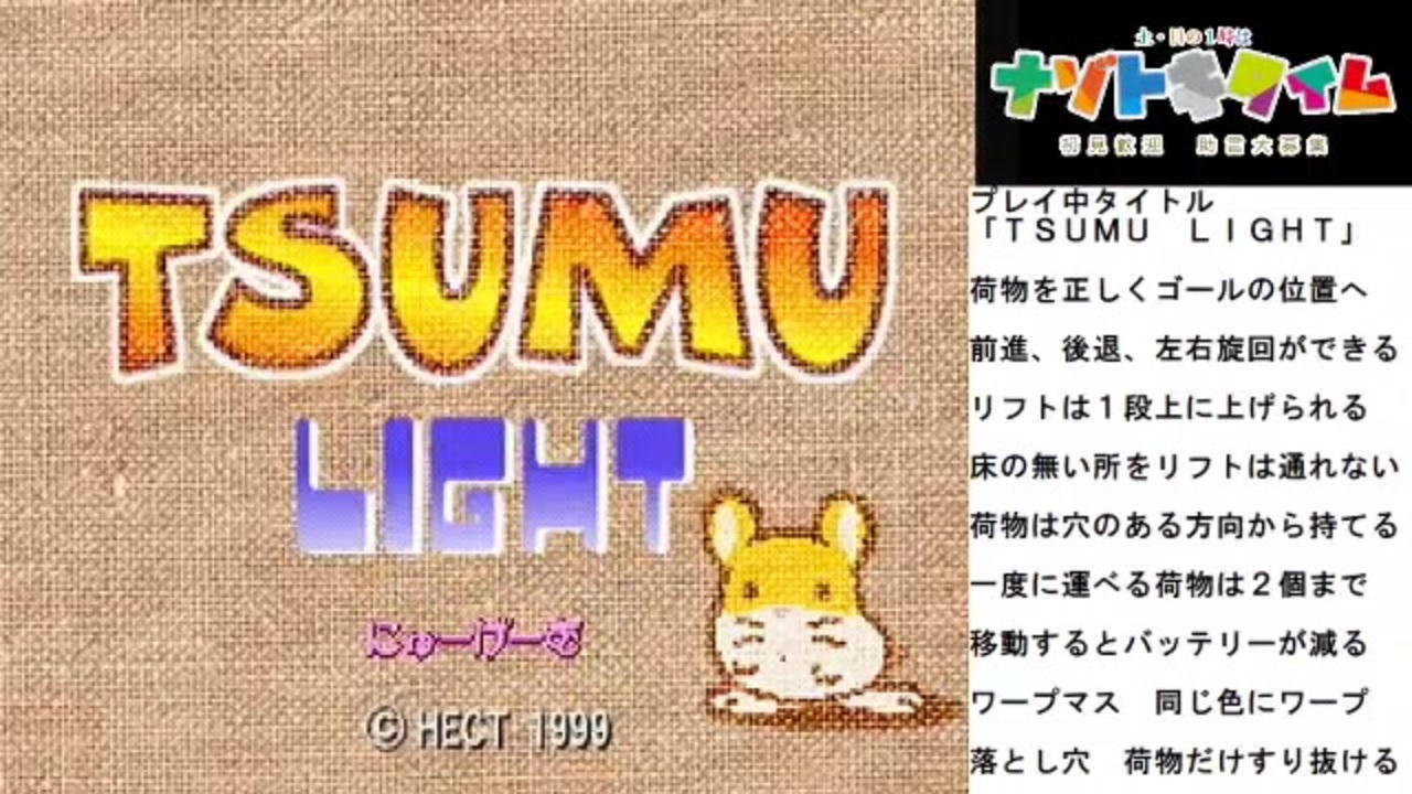 レトロなパズルゲーム！PS「TSUMU LIGHT」01【土日の1時はナゾトキタイム】 - ニコニコ動画