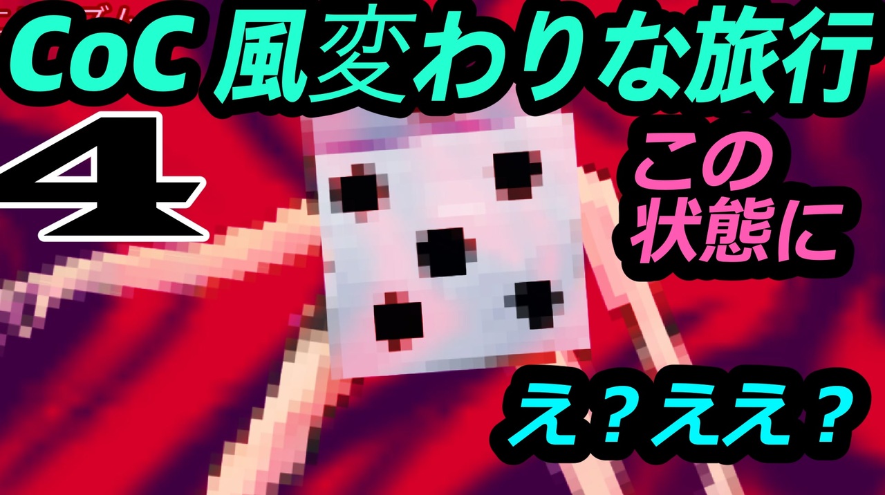【trpgリプレイ】ゆっくりマイペースな旅行者達のクトゥルフ【風変わりな旅行】part4 ニコニコ動画
