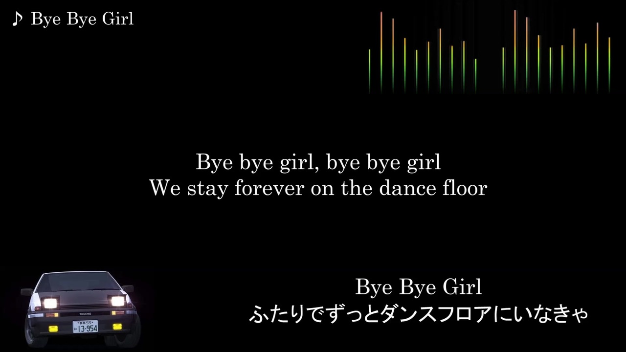Initial D【歌詞・和訳】Bye Bye Girl - ニコニコ動画