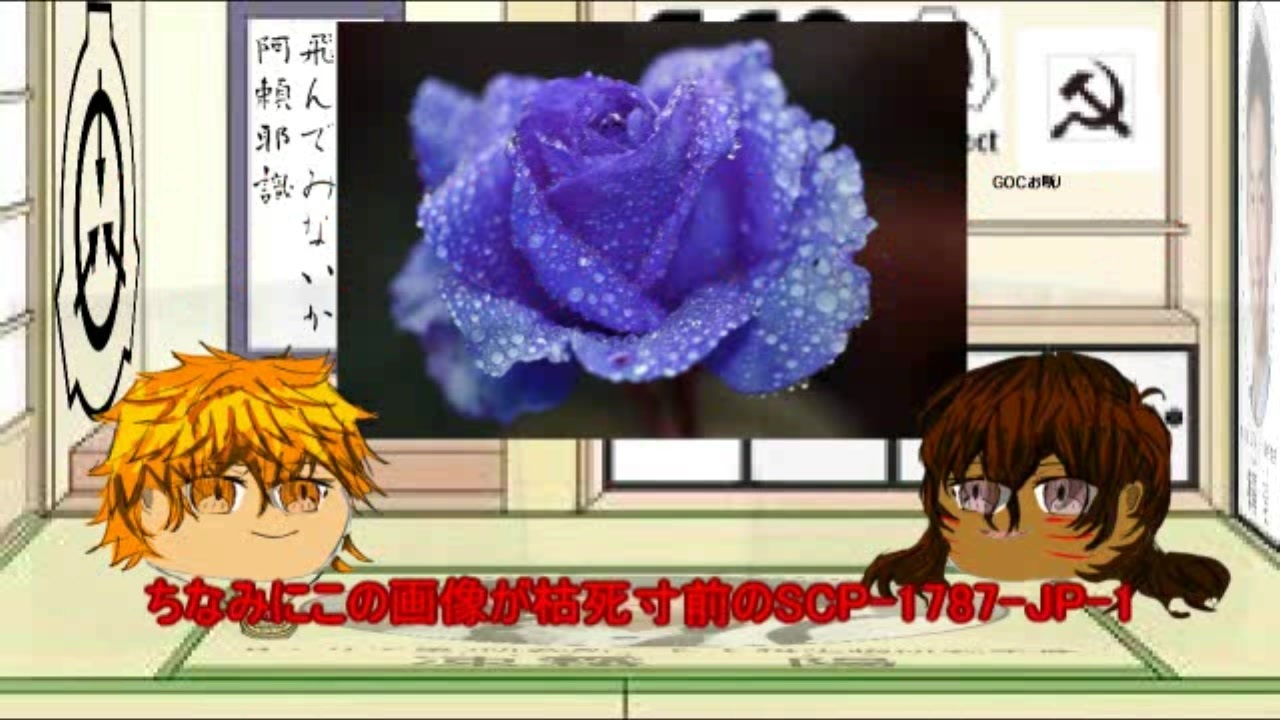 【ゆっくり解説】ブライト博士＆アベルの革新的SCP紹介#1「SCP-1787-JP」【SCP】 - ニコニコ動画