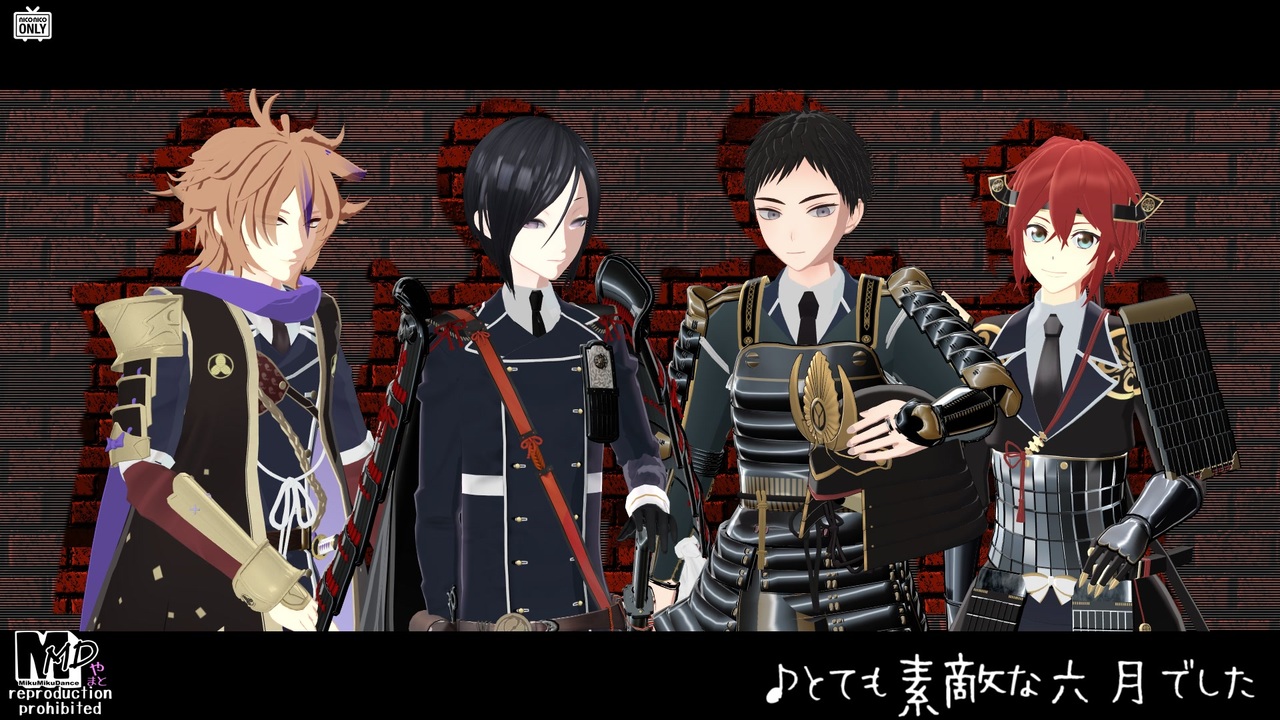 【mmd刀剣乱舞】大将組の「とても素敵な六月でした」特＆極＆軽装っぽい【厚薬研後藤信濃】 ニコニコ動画