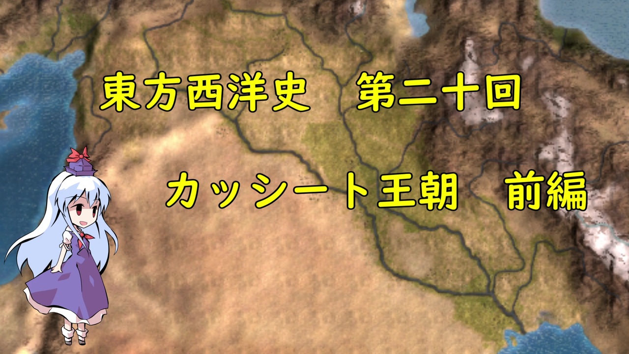 東方西洋史 第二十回 カッシート王朝 前編 ニコニコ動画