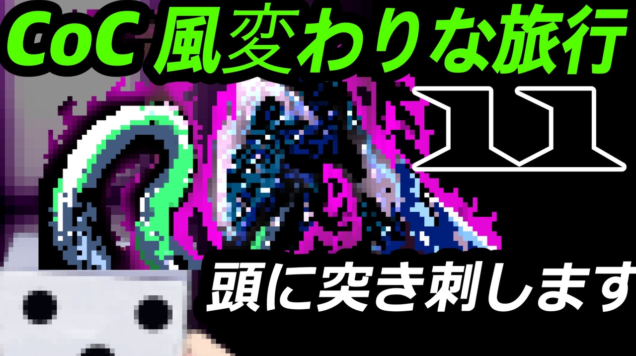 【trpgリプレイ】ゆっくりマイペースな旅行者達のクトゥルフ【風変わりな旅行】part11 ニコニコ動画