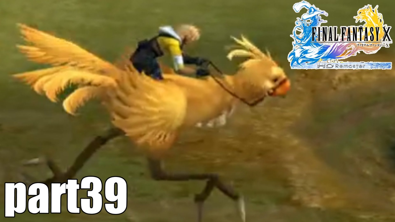 【実況】元女子高生にFF10を与えるとこうなる part39【FINAL FANTASY Ⅹ】 - ニコニコ動画