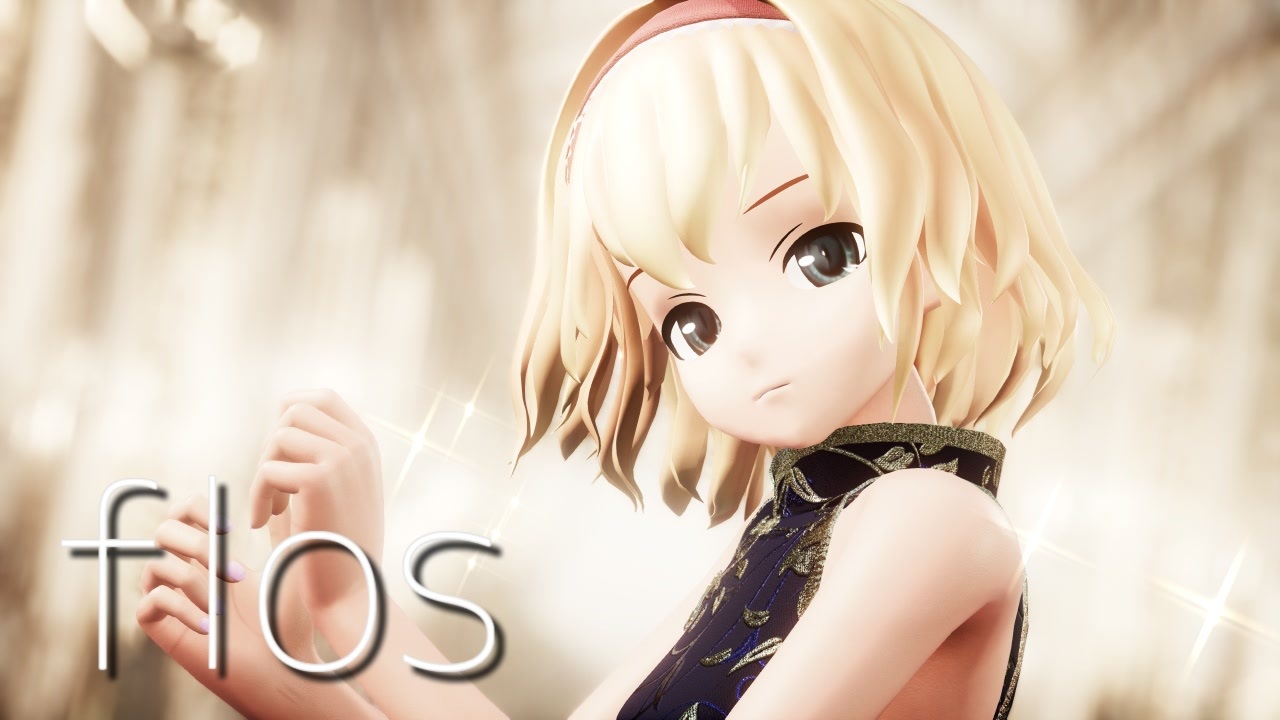 【東方MMD】チャイナドレスなアリスさんでflos - ニコニコ動画