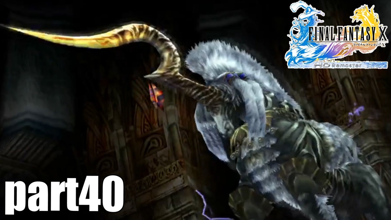 【実況】元女子高生にFF10を与えるとこうなる part40【FINAL FANTASY Ⅹ】 - ニコニコ動画