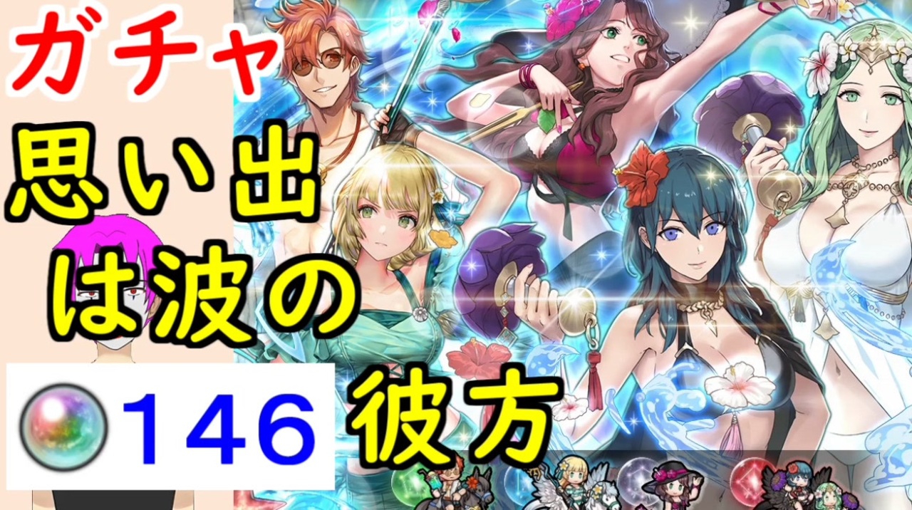 【FEH_667】「思い出は波の彼方」ガチャ引いてく！ 比翼ベレス、水着イングリット、水着シルヴァン、水着ドロテア 【 ファイアーエムブレムヒーローズ 】 【 Fire Emblem ...